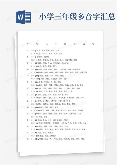 小学三年级多音字汇总Word模板下载 编号lwoearrn 熊猫办公