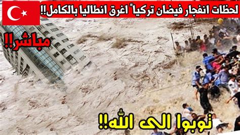 اولى لحظات انفجار السماء فوق تركيا ⚠️ فيضانات مدمرة تجرف المساجد وتغرق