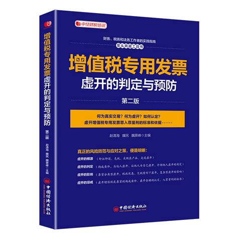 【当当网】增值税专用发票虚开的判定与预防 第二版）中经财税培训用书财务税务和法务工作者的实践指南案头典藏工正版书籍 虎窝淘