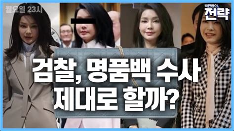 5월 6일 월요일의 전략 검찰 명품백 수사 제대로 할까 Youtube