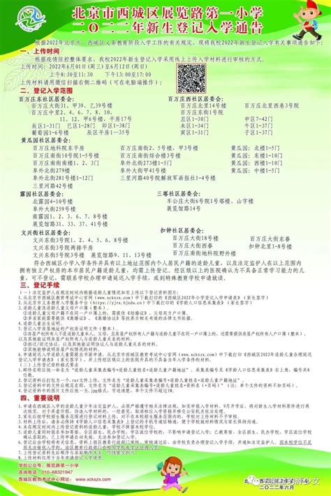 西城区展览路第一小学 2022 年招生简章 北京市 小学 京幼小简章 入学咨询