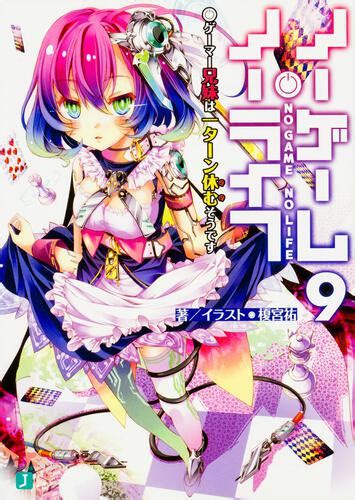 ノーゲーム・ノーライフ12 ゲーマー兄妹たちは『魔王』に挑むようです ノーゲーム・ノーライフ 書籍 Mf文庫j オフィシャルウェブサイト