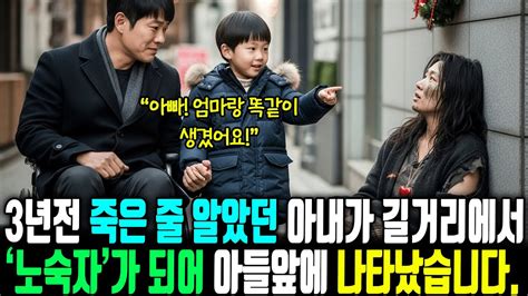 3년 전 죽은 줄 알았던 아내가 길거리에서 노숙자가 되어 저와 아들 앞에 나타났습니다 인생이야기 황혼이야기 오디오북 노후사연 사연라디오 Youtube