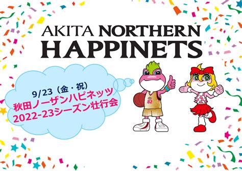 【923（金・祝）】秋田ノーザンハピネッツ 2022 23シーズン 壮行会開催のお知らせ 秋田ノーザンハピネッツ