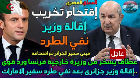 اقتحام اقامة سفير الجزائر وعطاف يرد على فرنسا بقوة واقالة وزير الاتصال