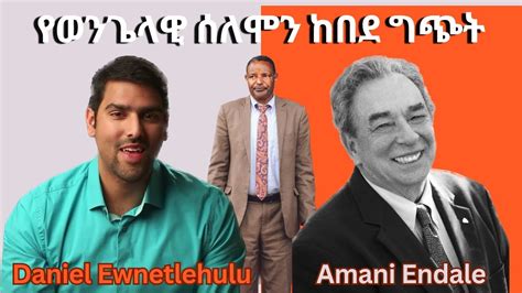 ‘ወንጌላዊ ሰለሞን እና በረከት ማቴዎስ ተጋጩ አብ ተሰቅሏል Youtube