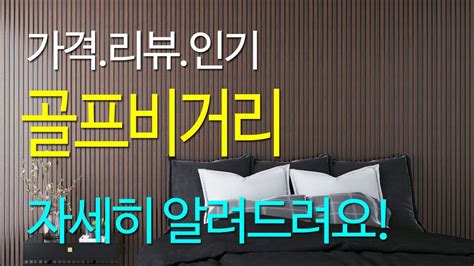 골프비거리 추천 2024년 08월 베스트 top10 추천 골프그립 스윙연습기 골프연습용품 스윙트레이너 자세교정 실내연습기 비거리