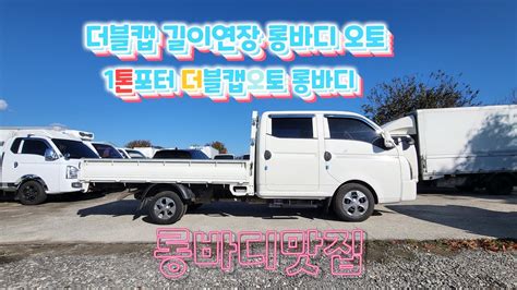 더블캡롱바디오토 1톤포터길이연장 롱바디맛집대구 중고트럭맛집 캠핑카 더블캡오토쓰리축롱바디 Youtube