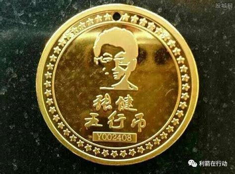 张健五行币 五行币上春晚了一枚 伤感说说吧