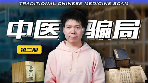 一口气揭秘十大中医骗局！ 中医骗局（下） Youtube