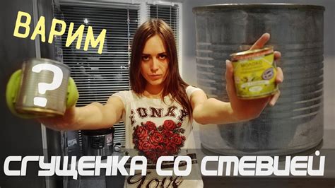 Как сварить сгущенку со стевией? Сгущенка без сахара - Это вообще ...