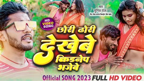 video New Dhorhi ढढ दखब Sunil Pal Maithili Song Maithili Song Maithili