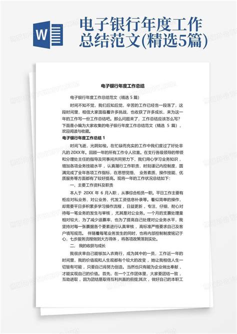 电子银行年度工作总结范文精选5篇word模板下载编号qjnydynj熊猫办公