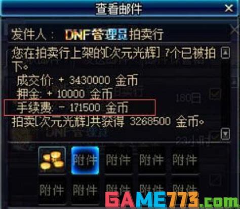 Dnf拍卖行手续费怎么算 773游戏
