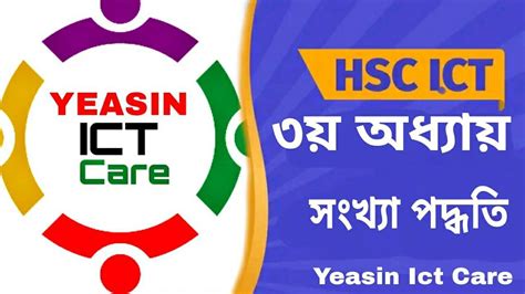 Hsc ICT 3rd Chap part 1 সখয পদধতর রপনতর ICT care YouTube