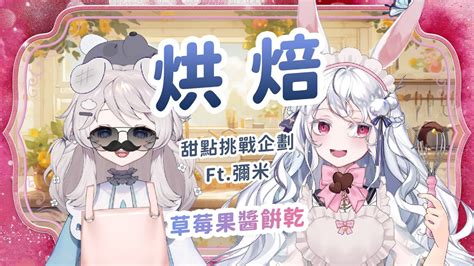 【烘焙】甜點挑戰企劃 草莓果醬餅乾 Ft彌米 卡妮娜 Kanina Youtube