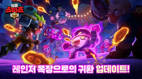 슈퍼셀 ‘브롤스타즈 신규 스킬 ‘하이퍼차지 추가 및 브롤 패스 시즌 20 레인저 목장으로의 귀환 업데이트 실시