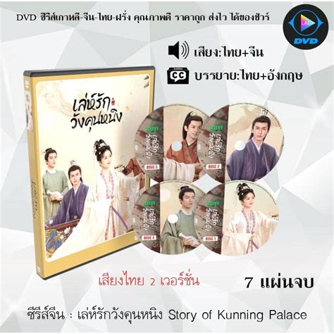 Dvdซีรีส์จีน เล่ห์รักวังคุนหนิง Story Of Kunning Palace เสียงไทย2
