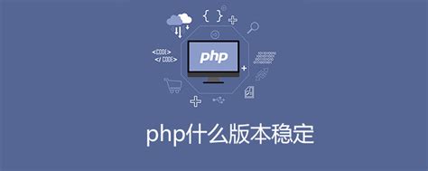 Php用什麼版本穩定 Php問題 Php中文網