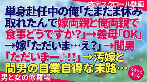 男と女の修羅場 単身赴任中の俺「たまたま休み取れたんで嫁両親と俺両親で食事どうですか？」→義母「ok」→嫁「ただいまえ？」俺「携帯貸せ」間男