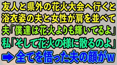 スカッとする話友人と県外の花火大会へ行くと浴衣姿の夫と女性が肩を並べて 夫僕達は花火よりも輝いてるよ私そして花火の様に散るのよ背後にいる私を見た夫の顔がw YouTube