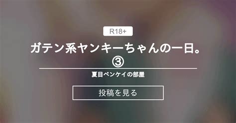 【ショート漫画】 ガテン系ヤンキーちゃんの一日。③ 夏目ベンケイの部屋 夏目ベンケイの投稿｜ファンティア Fantia