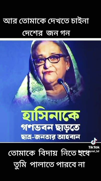 হাসিনা কে গণভবন ছাড়তে ছাত্র আনন্দোনের হুমকি Foryou Nwas News