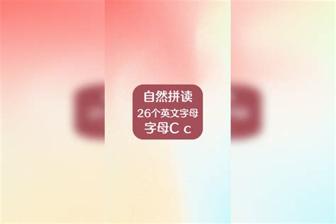 C c在英语中发音 k 自然拼音适合各个年龄段的学习者I like cats 我喜欢猫咪like 喜欢cats是猫咪的复数表示