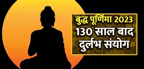 वैशाख पूर्णिमा पर 130 साल बाद बन रहा दुर्लभ संयोग जानिए व्रत तिथि