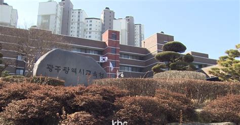 광주 학교자율감사 지적사항 148건행정처분 전무
