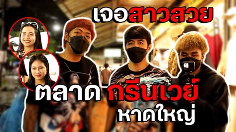เดินตลาดกรีนเวย์ หาดใหญ่ เจอสาวสวย บุกขอวาร์ป Youtube