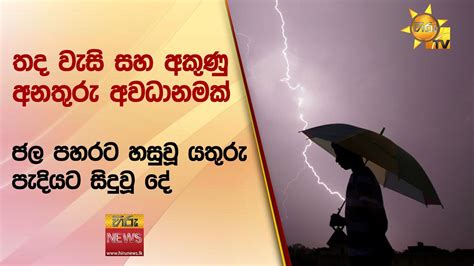 තද වැසි සහ අකුණු අනතුරු අවධානමක් ජල පහරට හසුවූ යතුරු පැදියට සිදුවූ දේ Hiru News Youtube