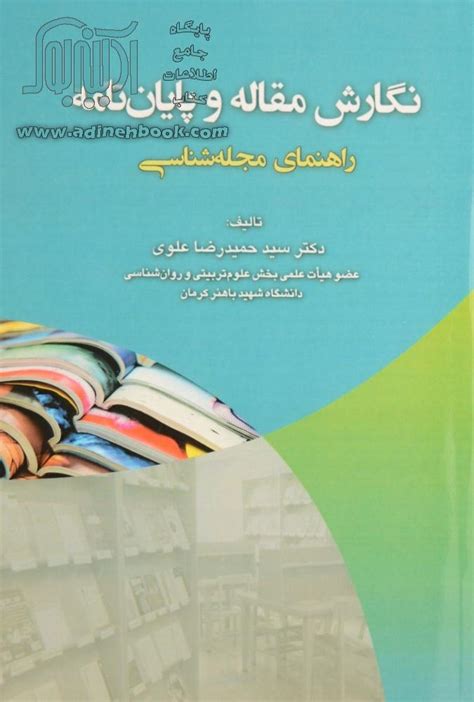 خرید کتاب نگارش مقاله و پایان نامه راهنمای مجله شناسی اثر سیدحمیدرضا