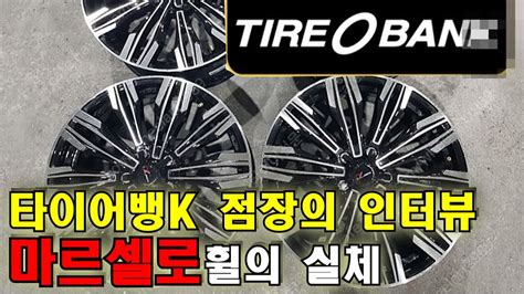 타이어은행 7년을 근무했던 점장이 마르셀로휠타이어뱅크휠의 실체를 폭로했습니다 쎄게형 Youtube