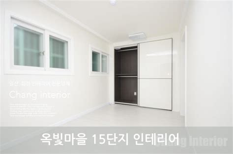 화정인테리어 옥빛마을15단지 신혼부부 리모델링 추천~ 네이버 블로그