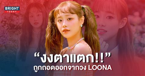 Blockberry Creative ถอด Chuu ออกจากวง Loona