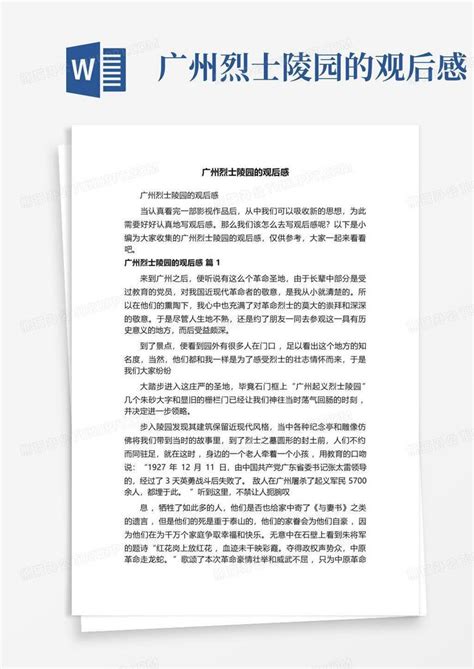 广州烈士陵园的观后感 Word模板下载 编号lwnzxxjr 熊猫办公