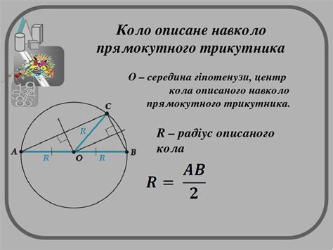 Презентація до уроку геометрії 7 клас Описане та вписане коло
