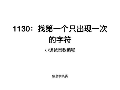 信息学奥赛 1130 找第一个只出现一次的字符 知乎