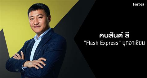 คมสันต์ ลี “flash Express” บุกอาเซียน Forbes Thailand