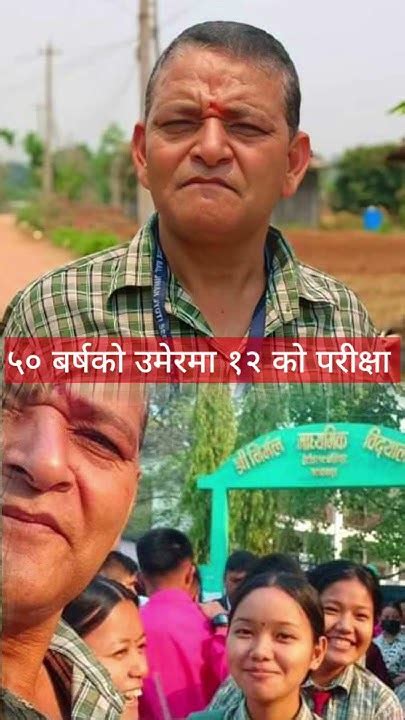 ५० वर्षको उमेरमा आफ्नो छोरीको उमेरको विद्यार्थीहरु सँग कक्षा १२ को