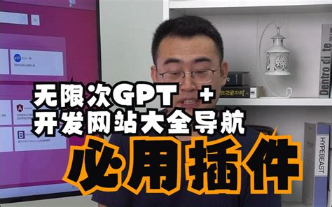 一个插件实现gpt自由，还有前端开发网站导航大全 黑马pink讲前端 黑马pink讲前端 哔哩哔哩视频