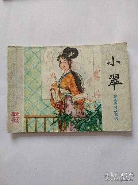 聊斋志异故事选 小翠 连环画绘画 周申孔夫子旧书网