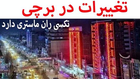 تغییرات در دشت برچی Youtube