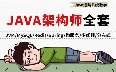 【java系统教学】b站最裤辣！2023最完整的java架构师进阶全套视频 java高级学习路线，少走99 的弯路！ 知乎