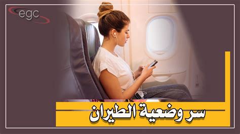 سر تشغيل وضعية الطيران للهواتف خلال الرحلات الجوية قناة مصر Youtube