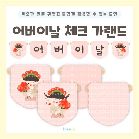 [히오랑] 어버이날 체크 가랜드🌸 네이버 블로그