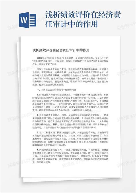 浅析绩效评价在经济责任审计中的作用word模板免费下载编号142aq7rdm图精灵