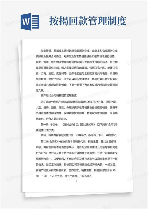 房产经纪销售回款管理制度Word模板下载 编号qmdgxywn 熊猫办公