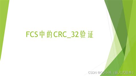 基于crc 32的以太网数mac数据检验（fcs Crc校验）crc32 以太网 Csdn博客